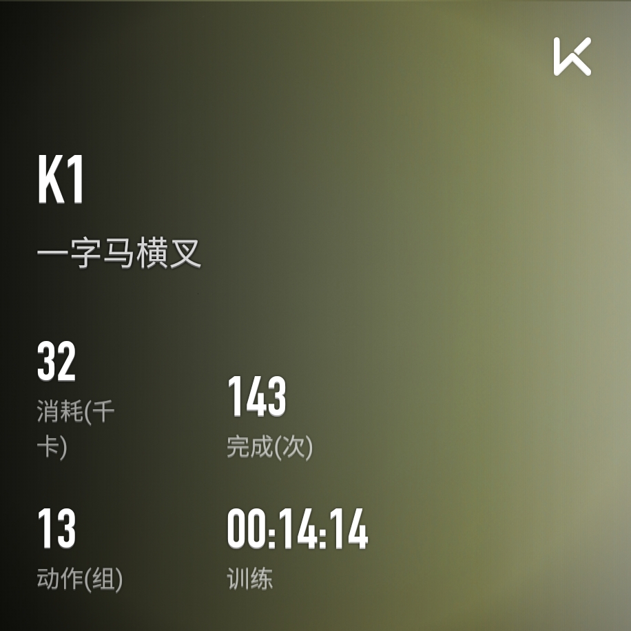 keep有没有锻炼的意思 keep健身什么意思 跑步keep是啥意思 大山谷图库